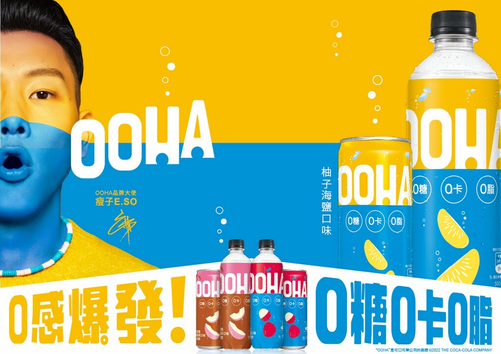 清爽氣泡襲擊！全新無糖氣泡飲品牌「OOHA」魅力上市，品牌大使瘦子E.SO打破尺度賣萌 | infoHIM｜潮人生活週間
